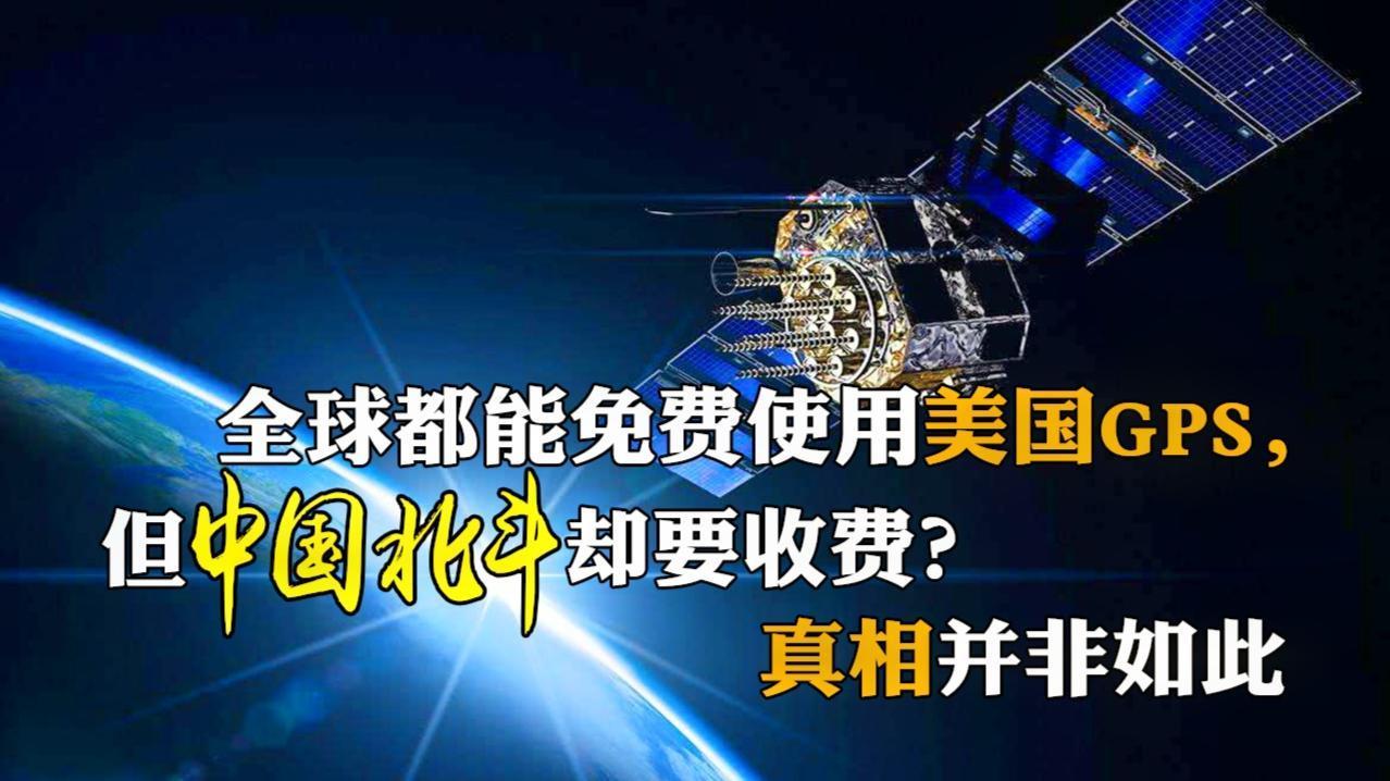 美国GPS能免费使用,为何中国北斗要收费?真相存在天大误会