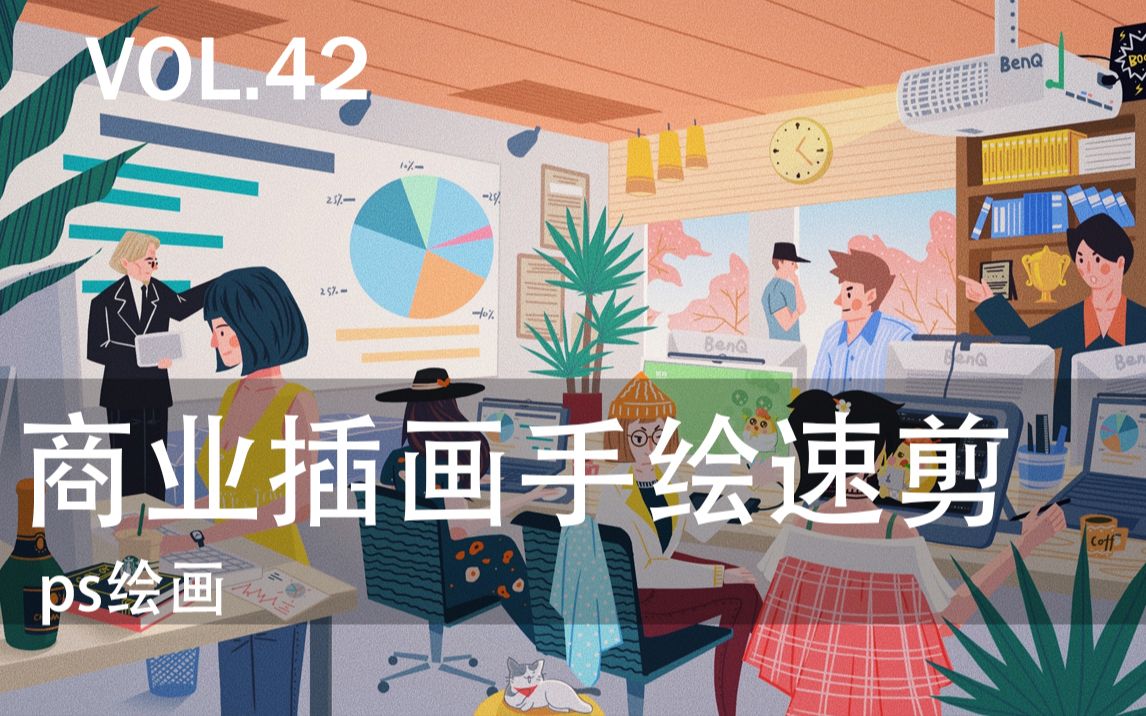 商业手绘插画过程