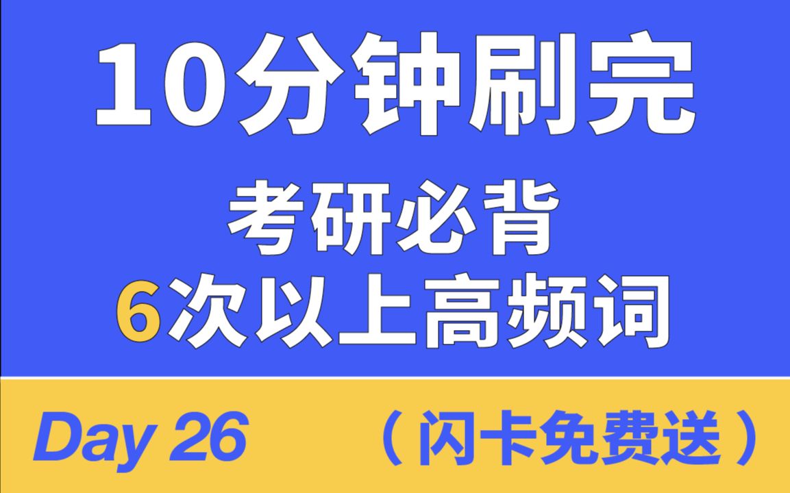 10分钟刷完考研必背6次以上高频词Day26