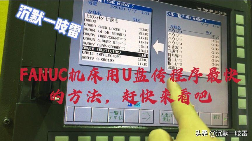 FANUC机床用U盘传程序最快的方法,快来看吧