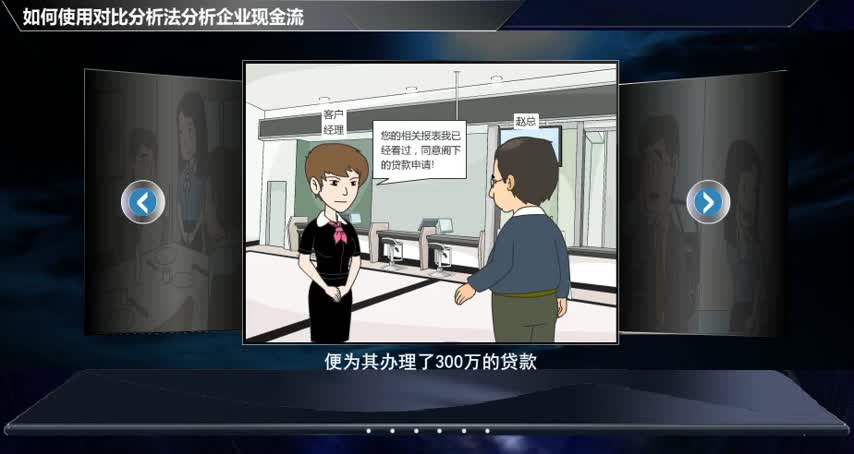 如何使用对比分析法分析企业现金流