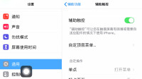 苹果手机操作演示,iPhone及iPad怎样调出屏幕‘悬浮球’功能?