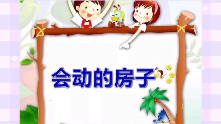 中班语言多媒体课件《会动的房子》