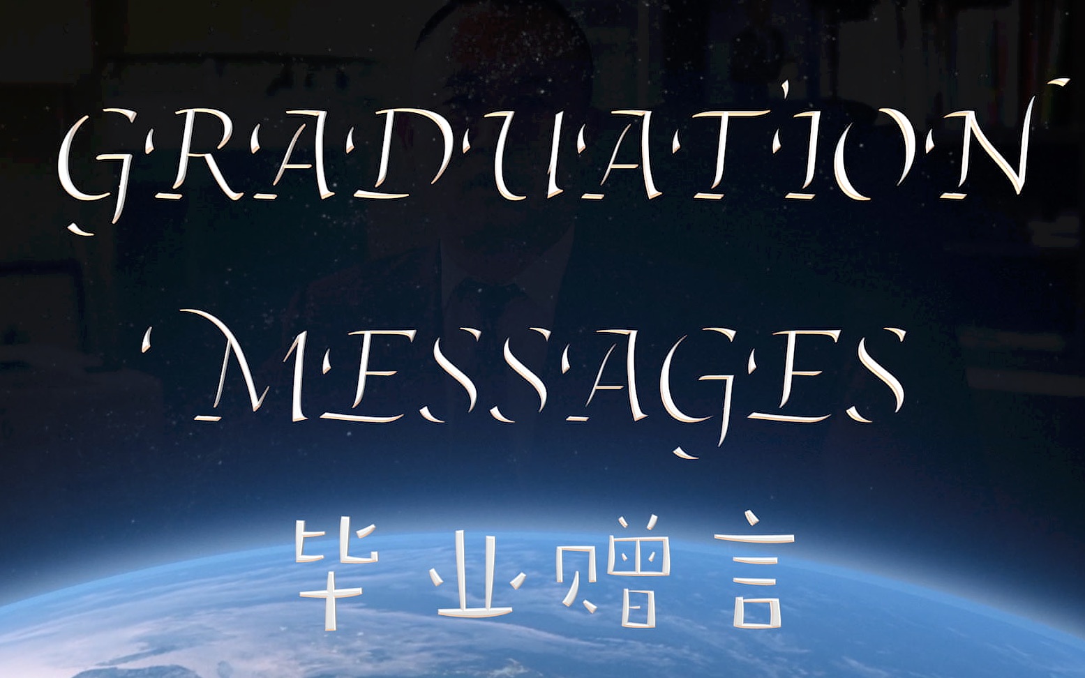 天津枫叶2019届毕业典礼 中加方教师毕业赠言