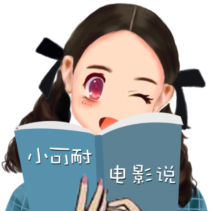 小可耐电影说 
