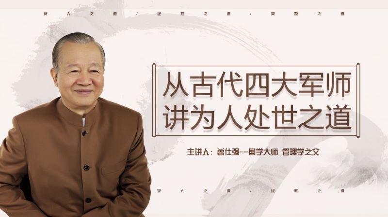 曾仕强:怎么让客户主动找你?范蠡的商业智慧,苹果公司在学习