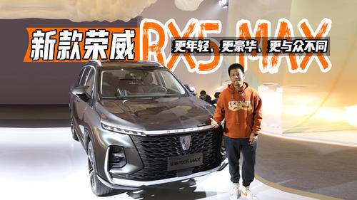 更年轻、更豪华、更与众不同抢先体验新款荣威RX5MAX