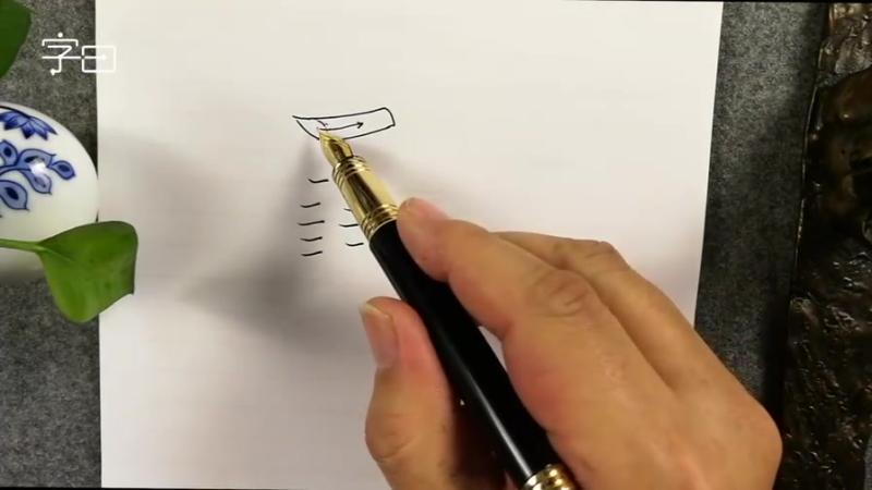 硬笔书法中“横”画的写法,名家示范