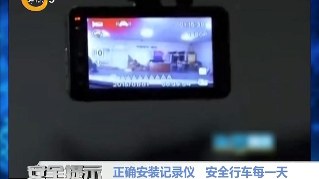 正确安装记录仪 安全行车每一天