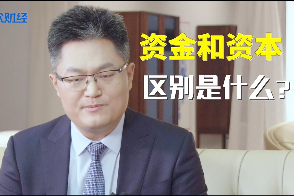 资金和资本的区别是什么?为什么我们国家资金比较富余?