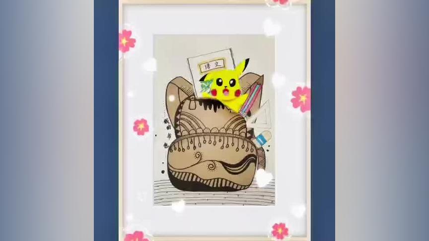 #少儿美术 #一起学画画 #想画就画 皮卡丘背包