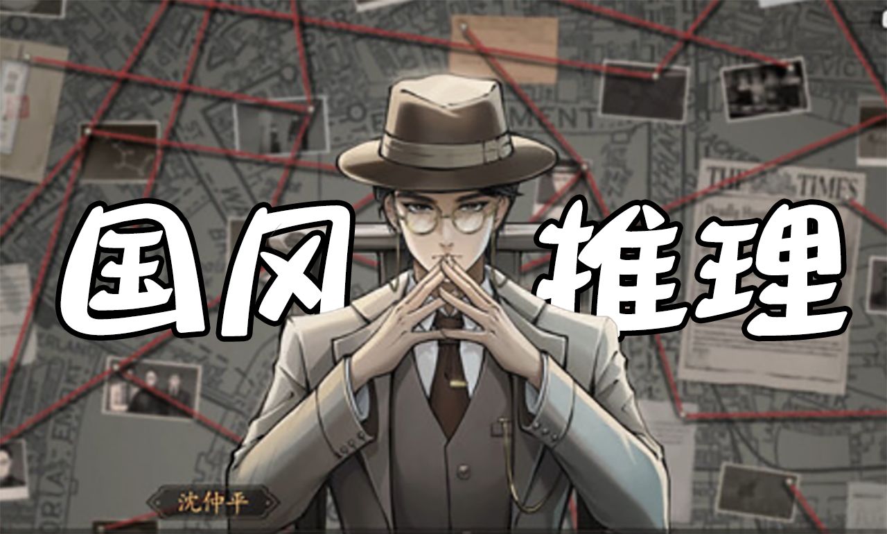 【游戏实况】优质国产侦探推理游戏:山河旅探 第六案(中)