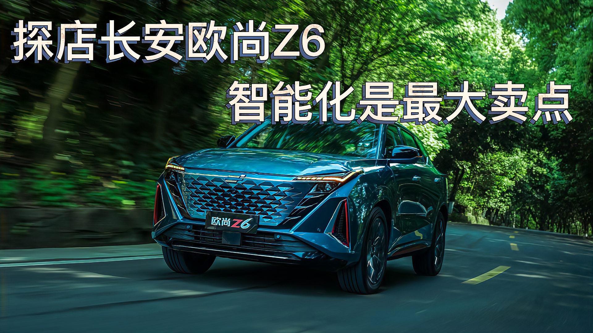 探店长安欧尚Z6,智能化是最大卖点