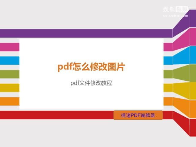 pdf怎么修改图片-捷速PDF编辑器