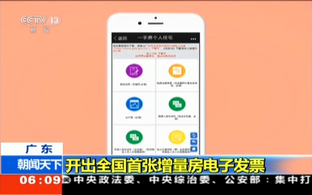 广东:开出全国首张增量房电子发票