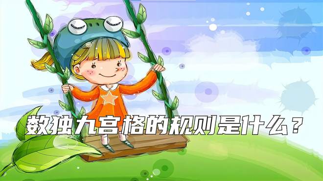 数独九宫格的规则是什么?