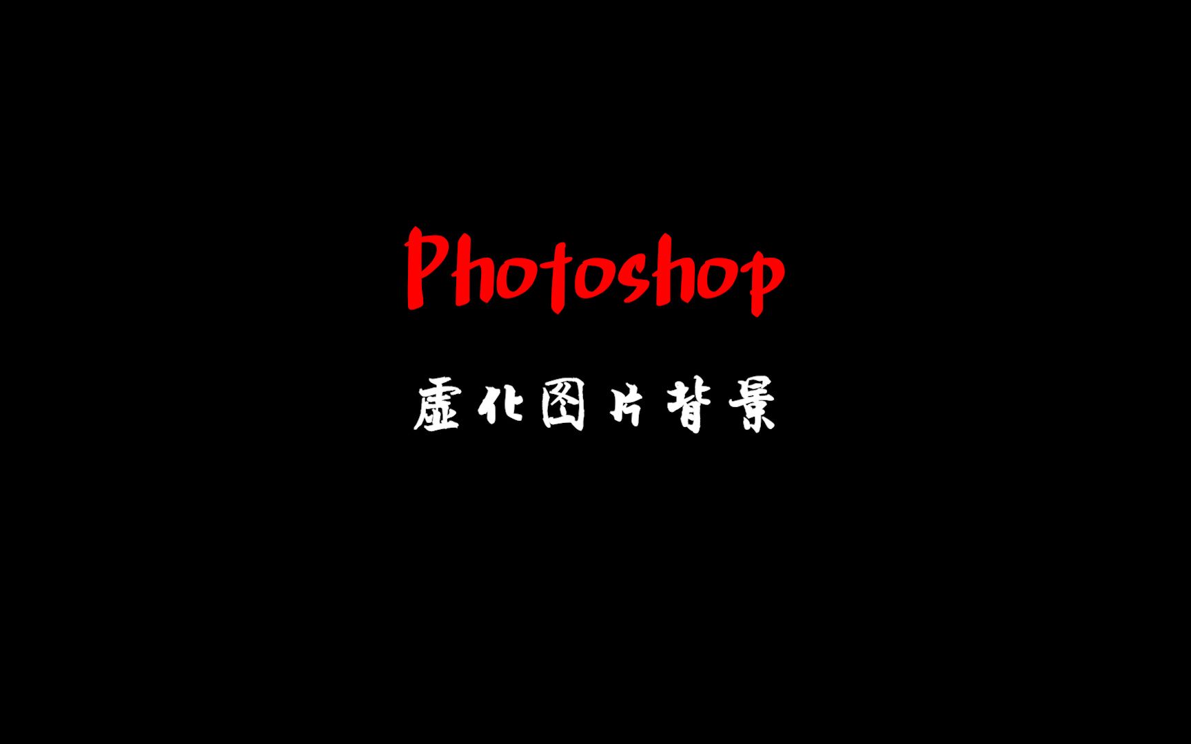 Photoshop 虚化图片背景