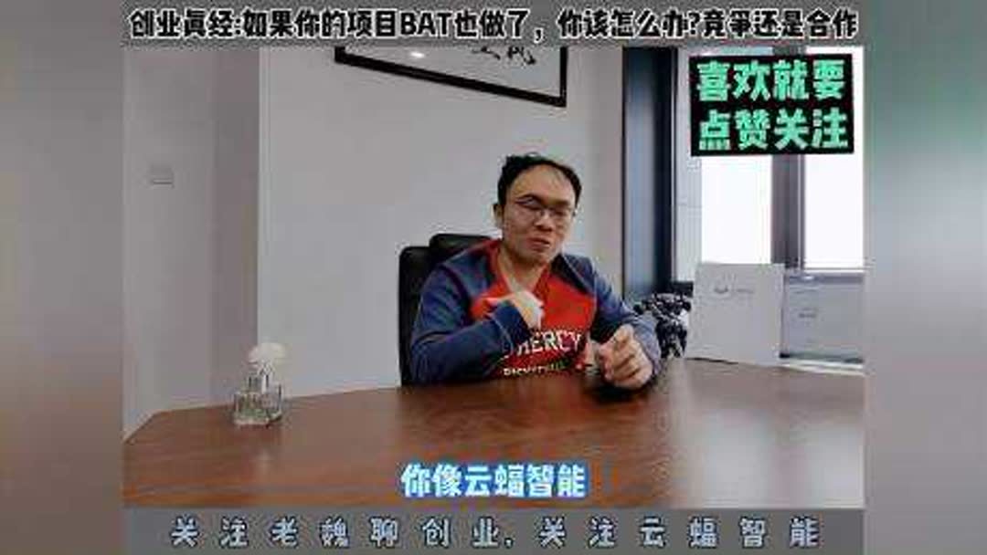 创业真经:如果你的项目BAT也做了,你该怎么办?