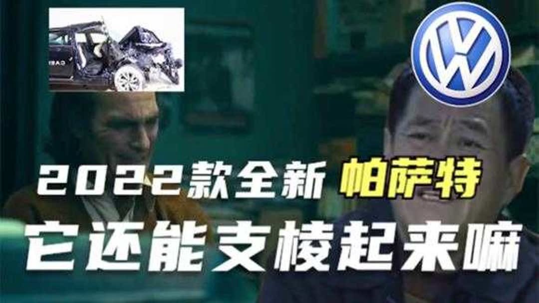 2022款全新帕萨特,它还能支棱起来吗