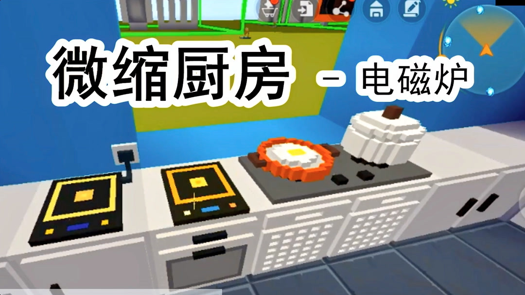 迷你世界:微缩教学5,电磁炉,厨房必备谁学谁会