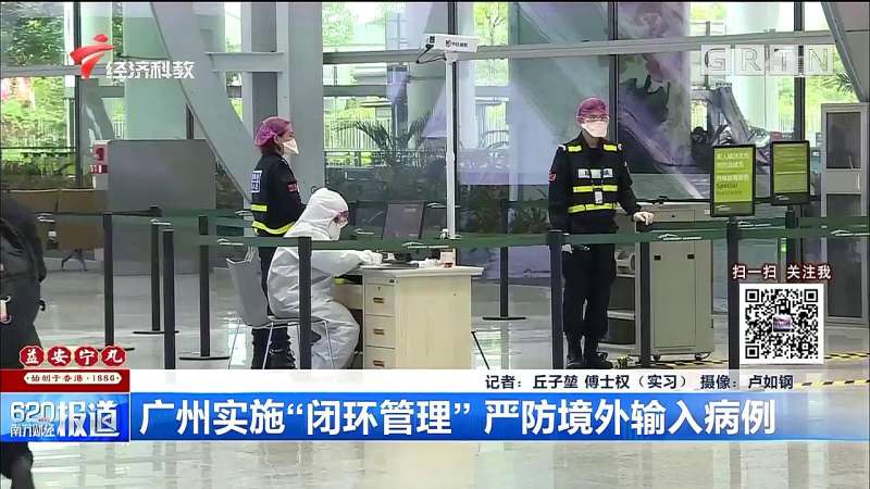 广州实施“闭环管理”严防境外输入病例