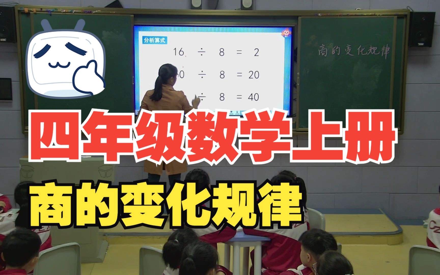 四年级数学上册 商的变化规律