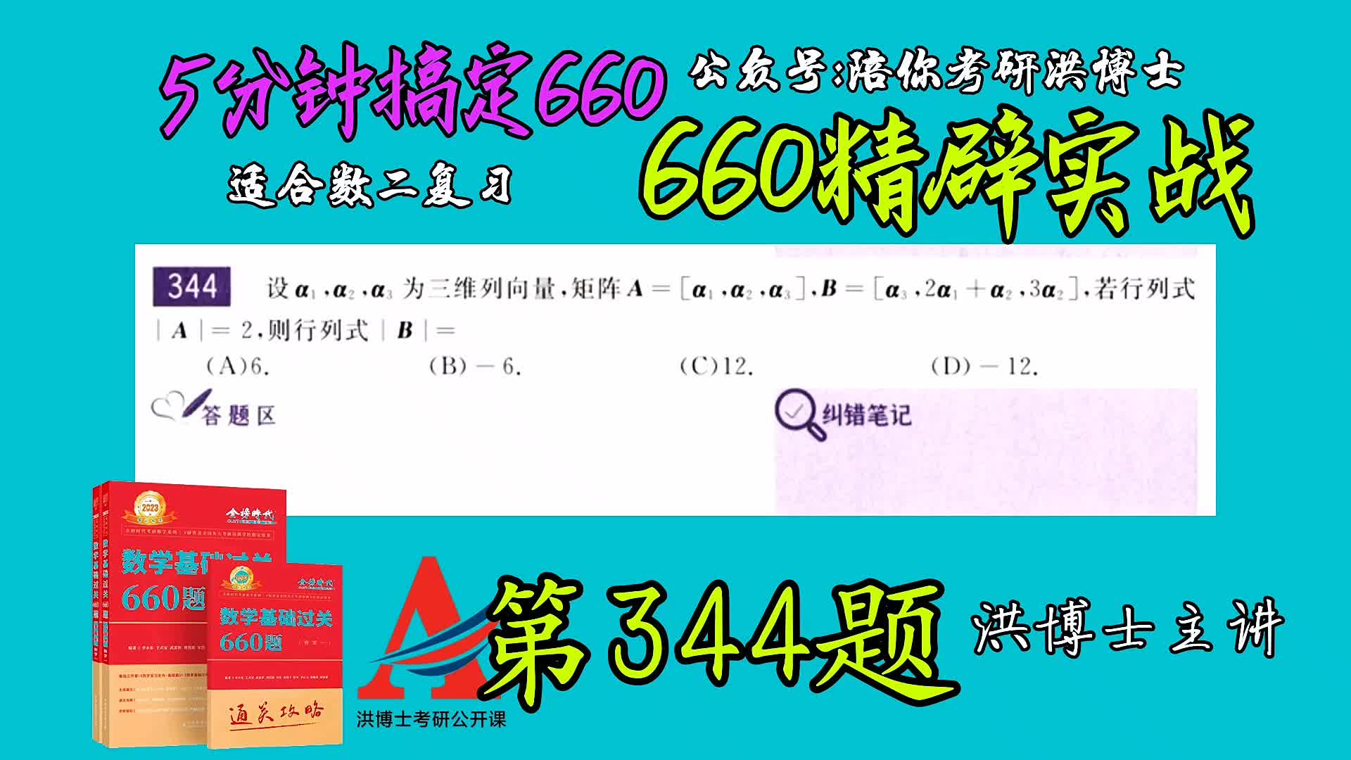 660第344题 行列式的性质#数二#洪博士