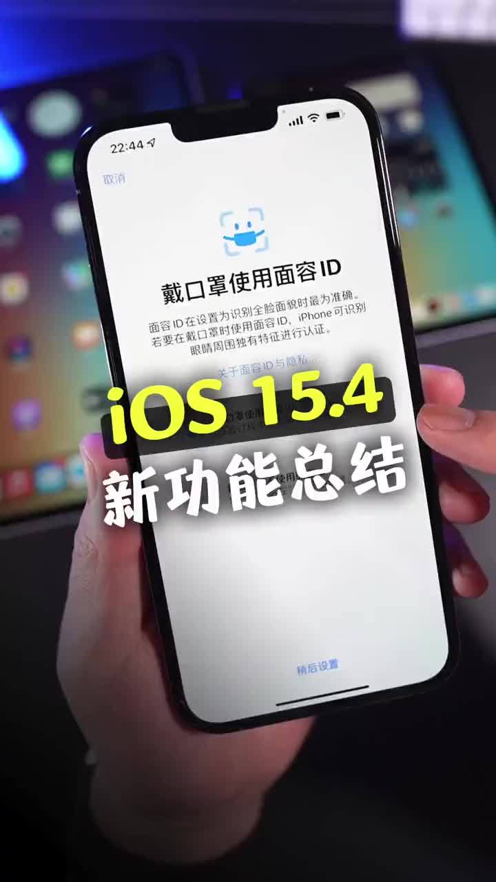 iOS154正式版新功能总结iPhone终于能戴口罩解锁了