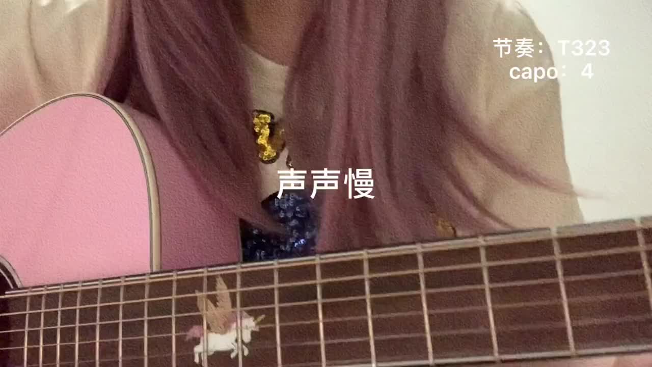 青砖伴瓦漆白马踏新泥声声慢翻唱吉他翻唱吉他谱