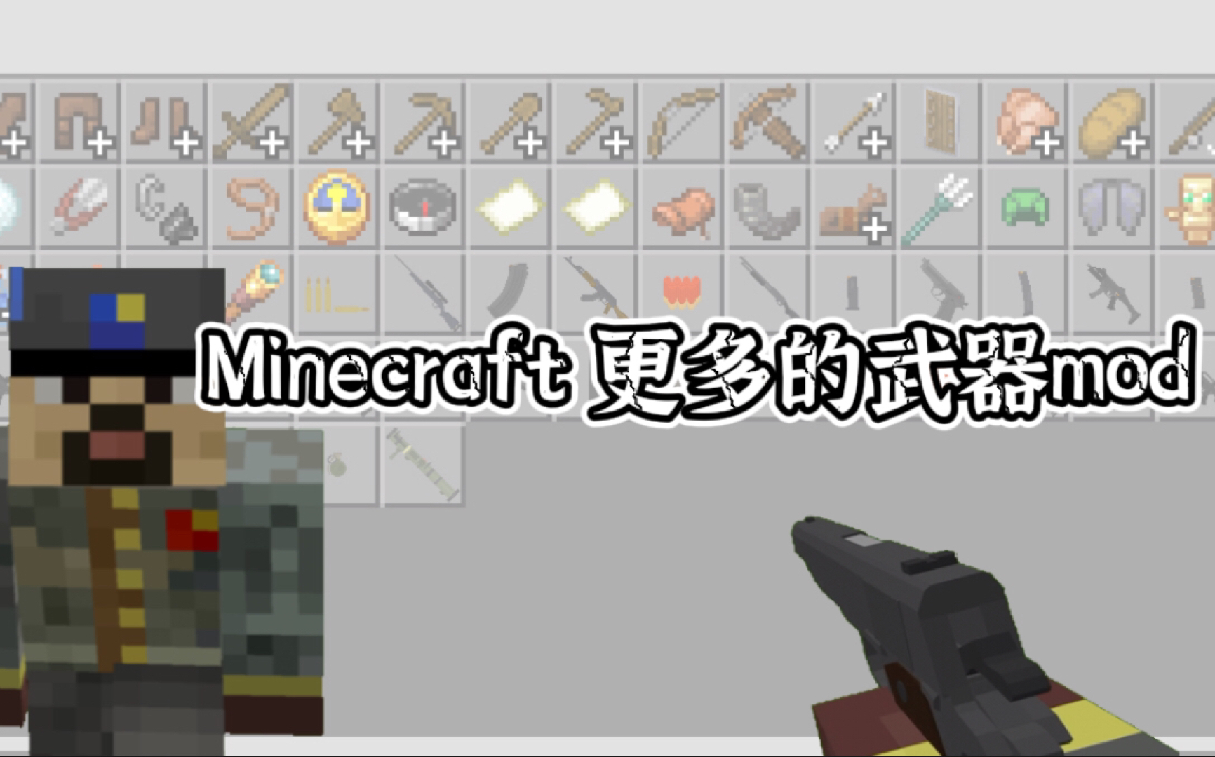 【我的世界】MC国际版武器mod