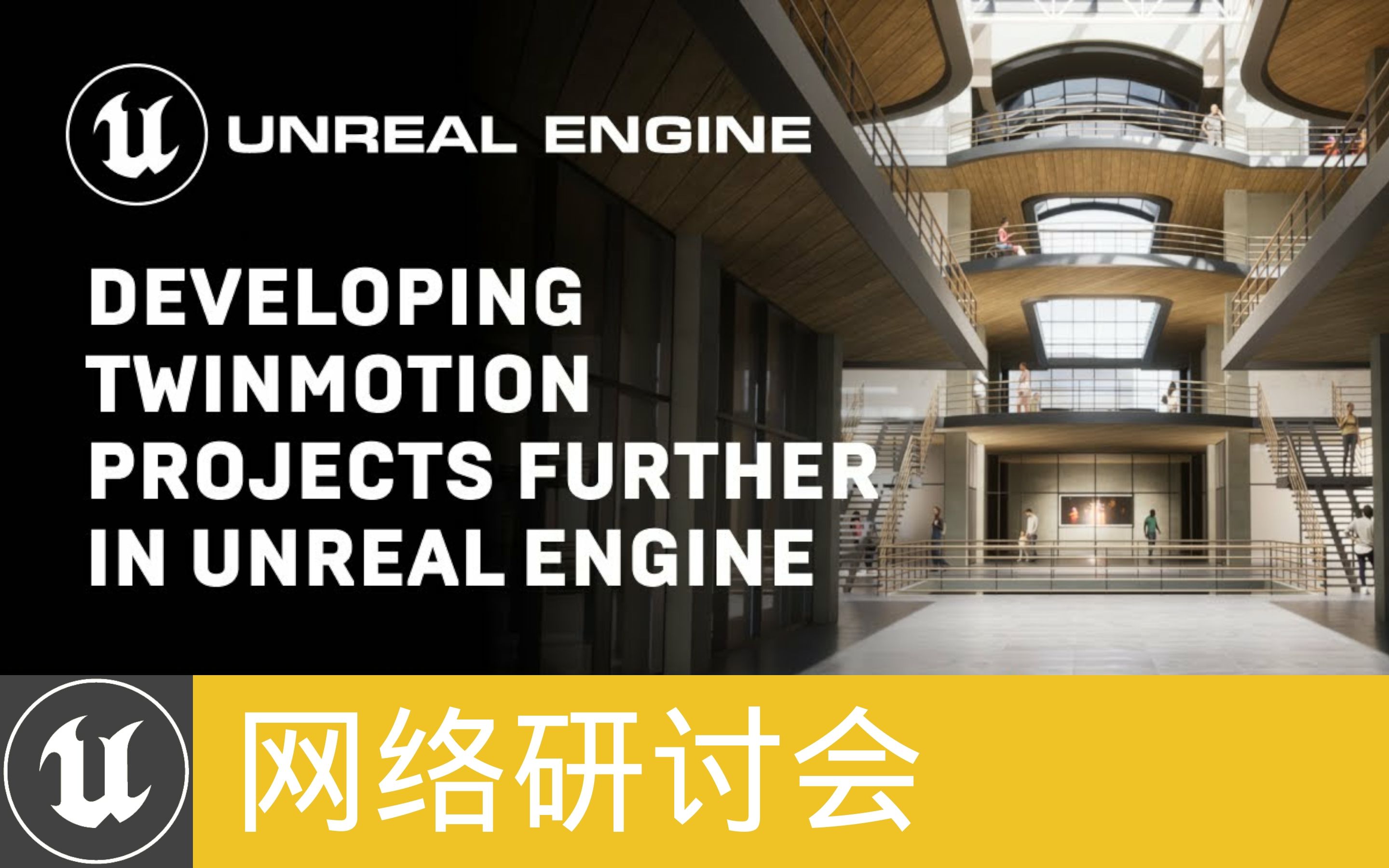 [网络研讨会]在虚幻中进一步开发Twinmotion项目(官方字幕)