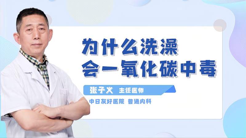为什么洗澡会一氧化碳中毒呢?