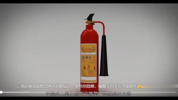 手提式二氧化碳灭火器模拟演示操作流程
