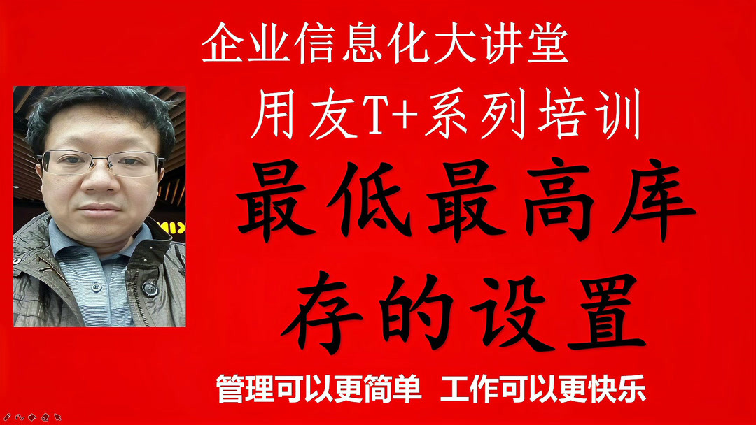优秀管理软件详解:用友T+最低最高库存的设置
