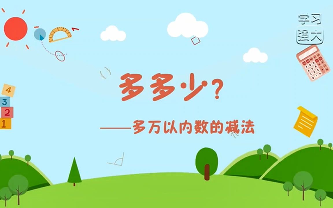 人教版数学三年级上册同步复习课——多万以内数的减法