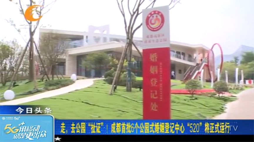 走,去公园"扯证"!成都首批6个公园式婚姻登记中心"520"正式运行