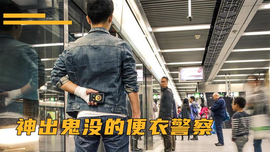 你永远也想不到自己会在什么情况下遇到便衣警察