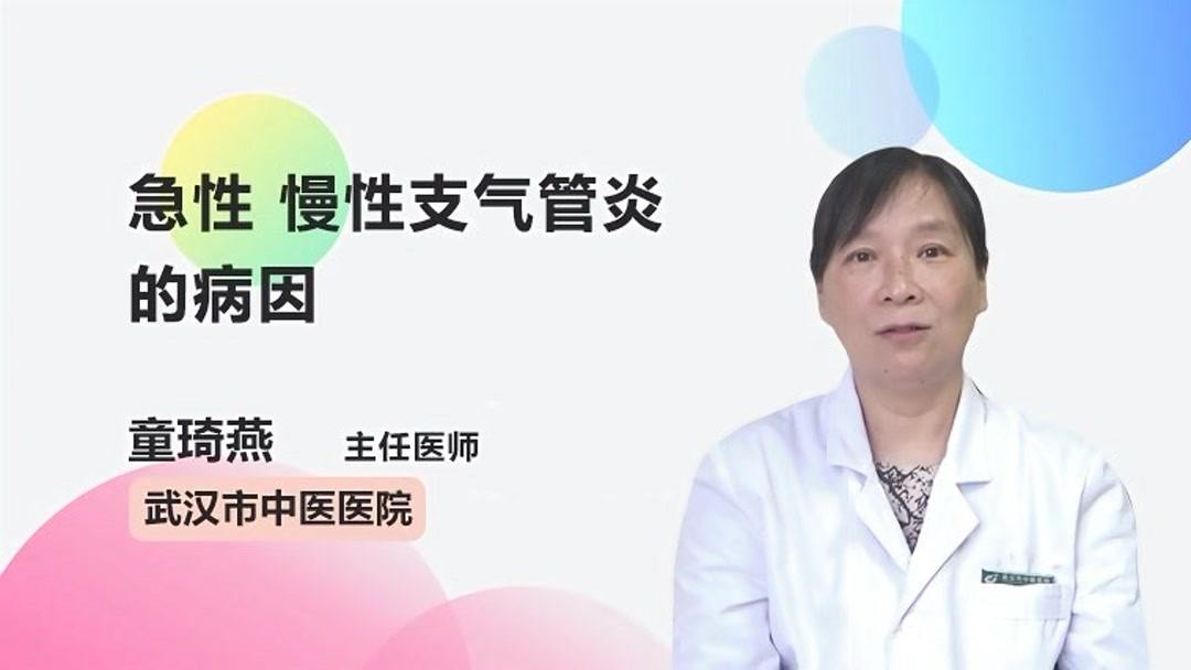 急性 慢性支气管炎的病因