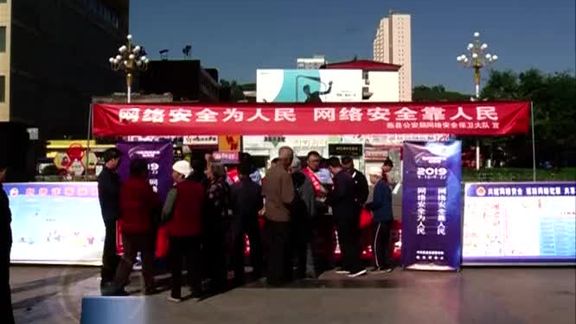 临县网信办、县公安局联合开展2019年“网络安全宣传周”活动