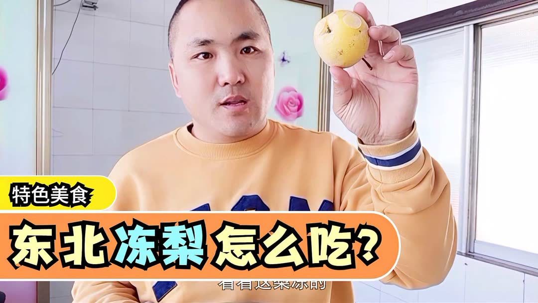 东北特色冻梨怎么吃?买来水里泡一小时还结冰,食用方法太好玩了