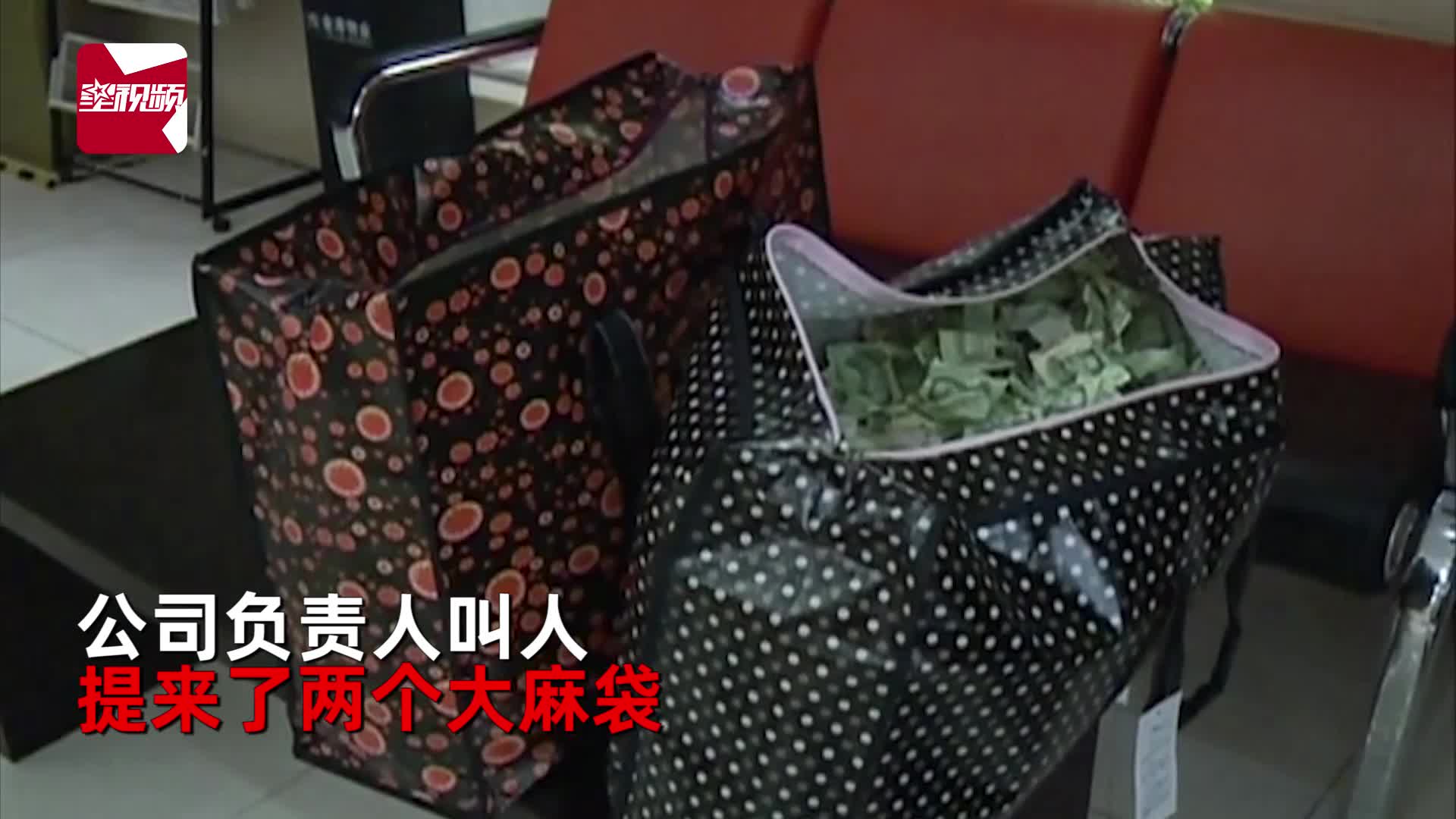 女子劳动仲裁获赔,公司老板拿两麻袋钱给她:你点点,少了再补