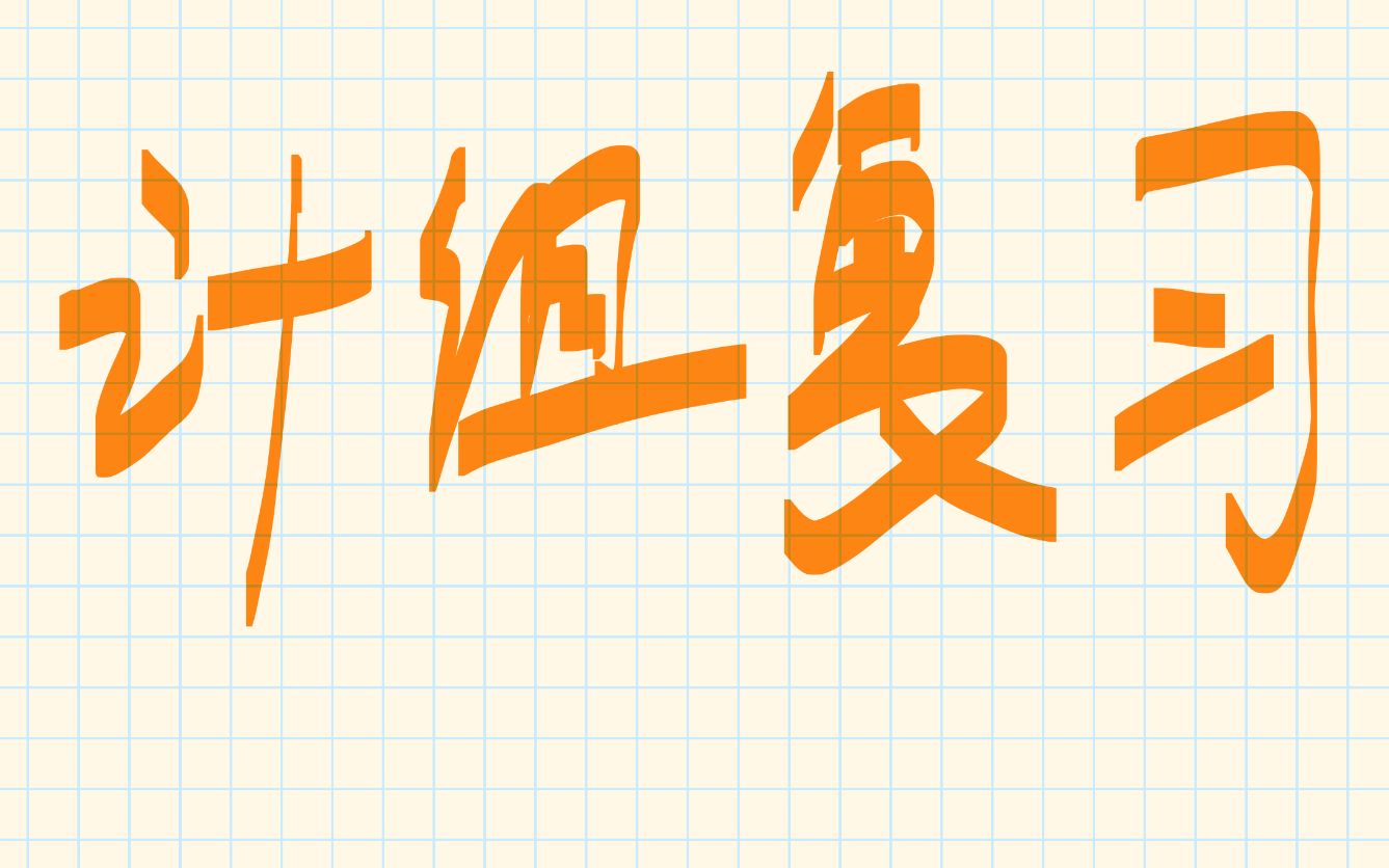 jz-1第一章概述(发展历史 层次结构 性能指标 )