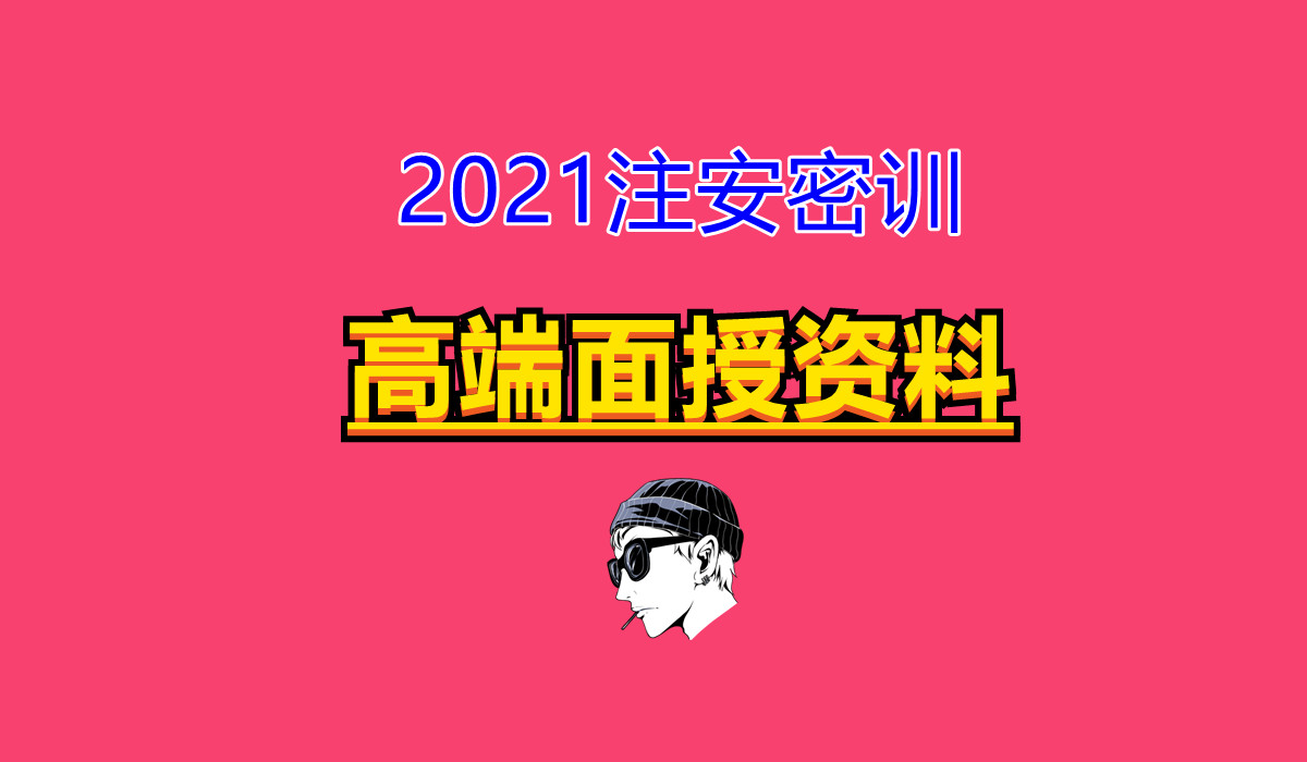 【注安】2021注安管理-高端面授(推荐)