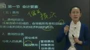 【新版】 会计基础视频教程全套 第5集