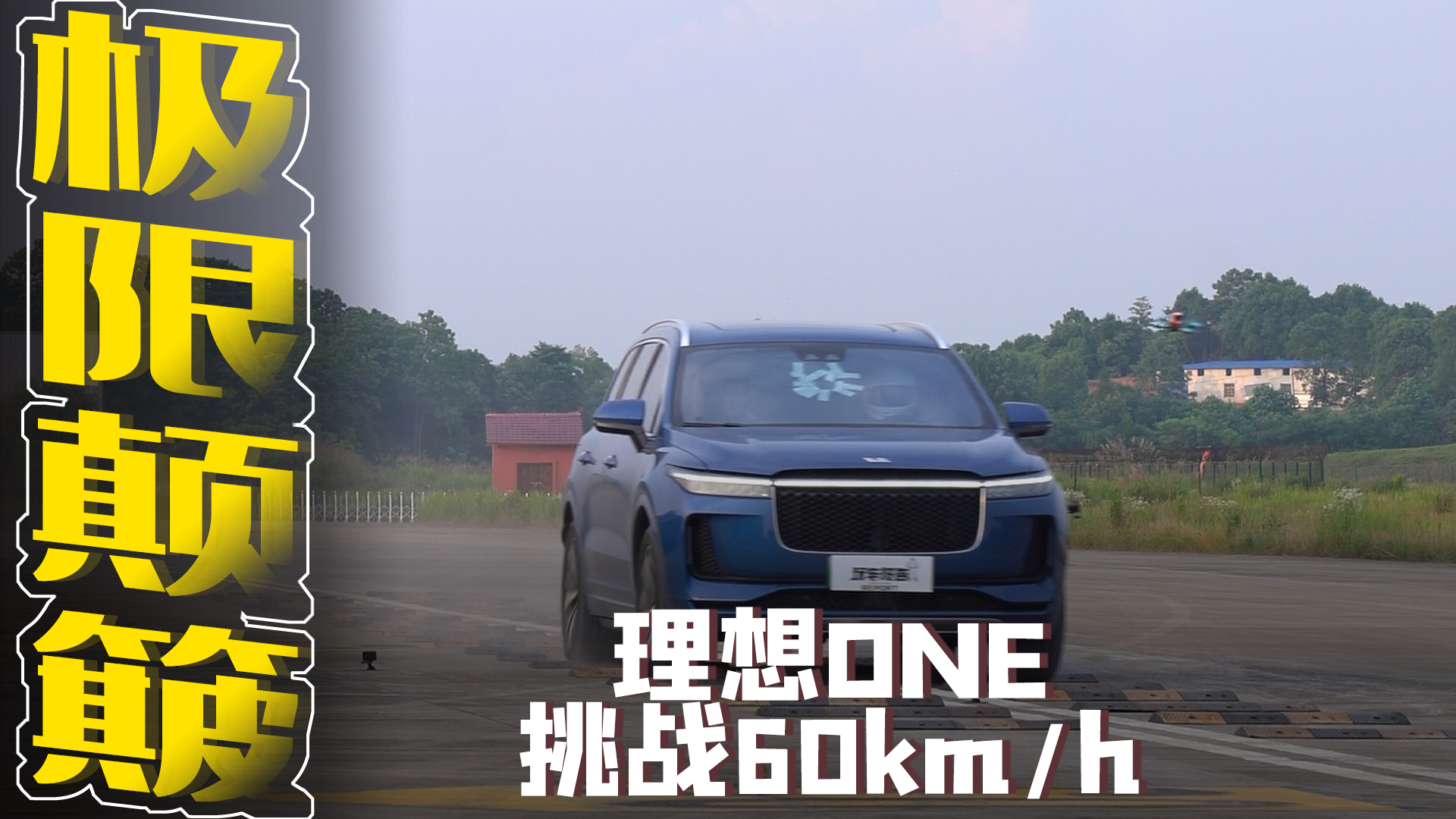 极限颠簸测试,理想ONE挑战60km/h,结果究竟如何?
