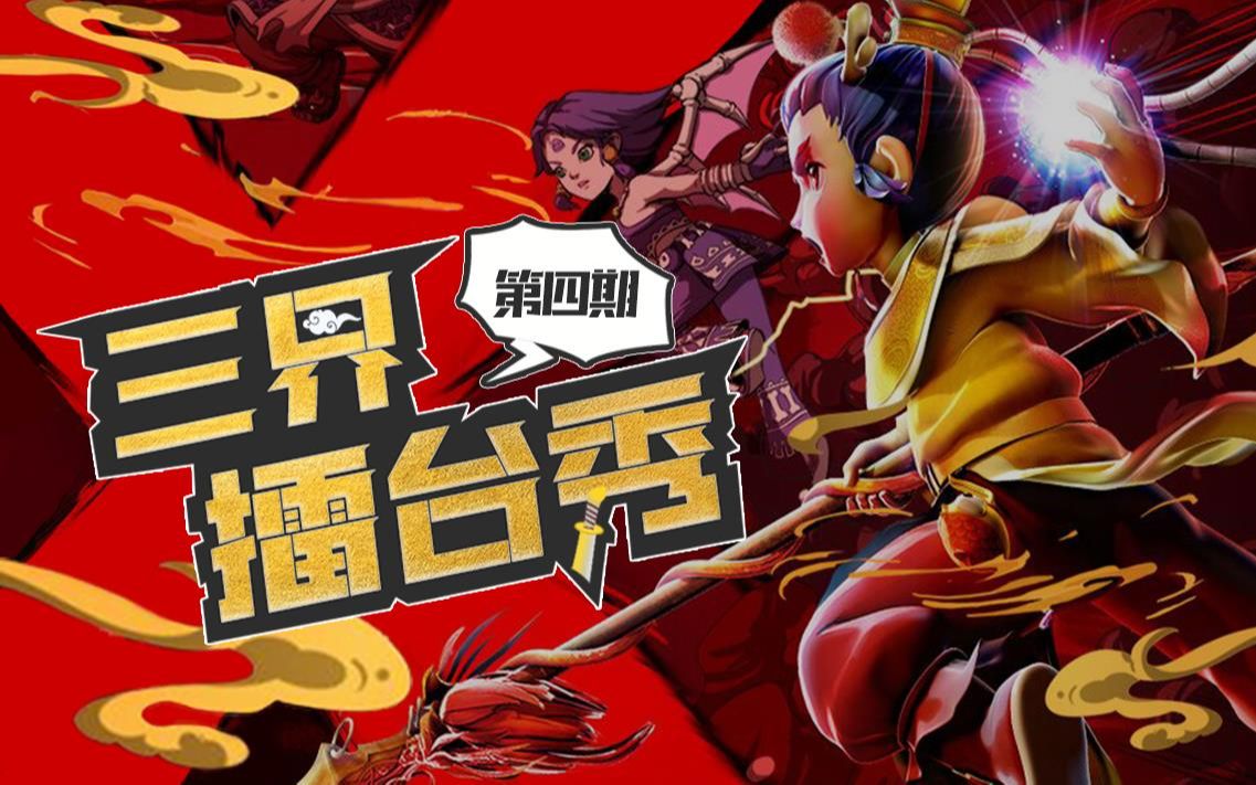 【三界擂台秀】国标之王算无遗策,登顶武神坛之巅!
