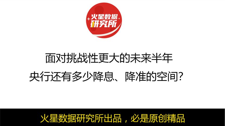 面对挑战性更大的未来半年,央行还有多少降息、降准的空间?