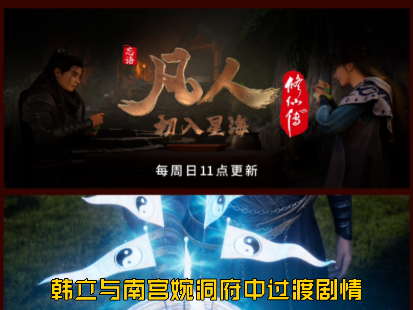 凡人修仙传61话,顺便整理新片头片尾传送剧情