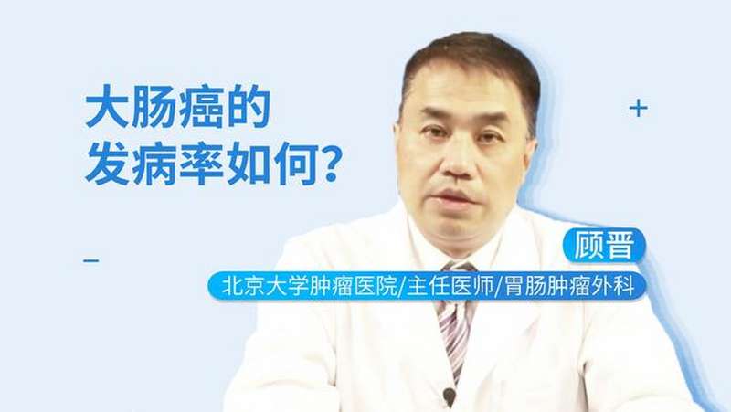 大肠癌的发病率如何?