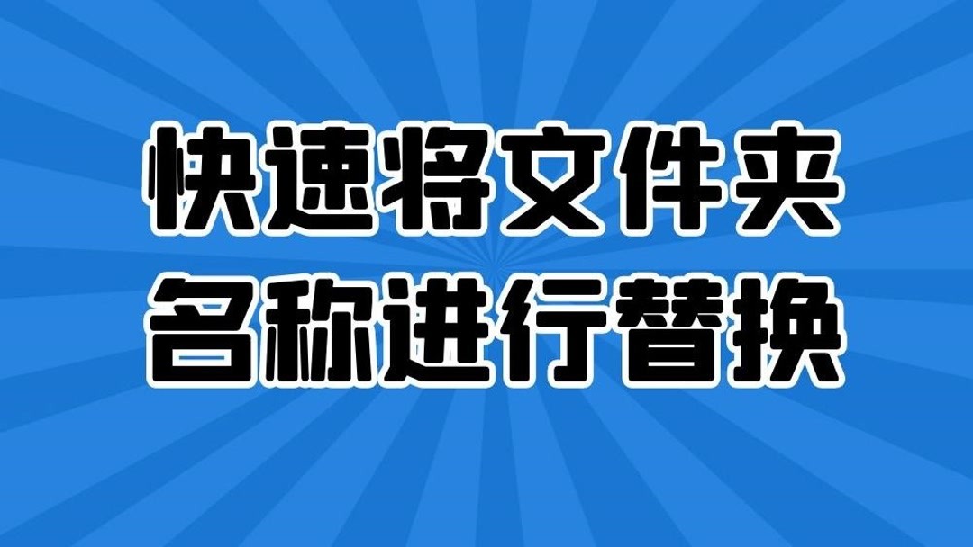 怎么批量替换文件夹名称
